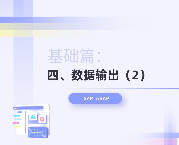 SAP ABAP干货 | 基础篇：四、数据输出（2） - 知乎