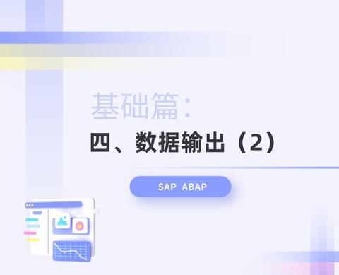 SAP ABAP干货 | 基础篇：四、数据输出（2） - 知乎