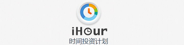 【时间记录工具之一】iHour时间投资计划 - 知乎