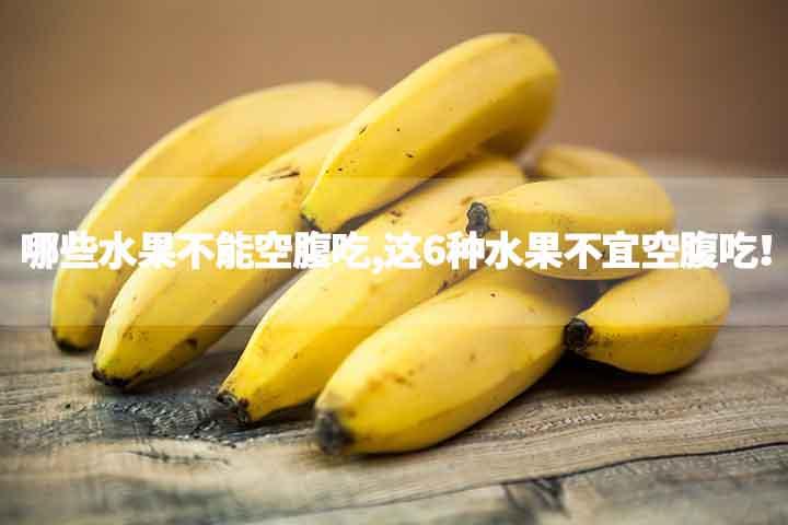哪些水果不能空腹吃 这6种水果不宜空腹吃! 知乎