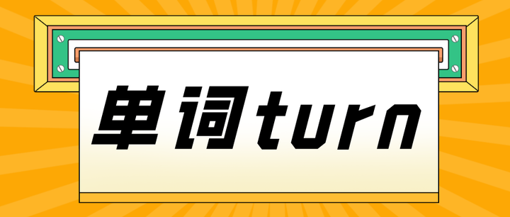 单词turn的八种用法，你知道几种呢？ - 知乎