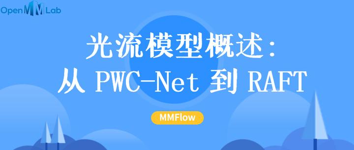光流模型概述：从 PWC-Net 到 RAFT - 知乎
