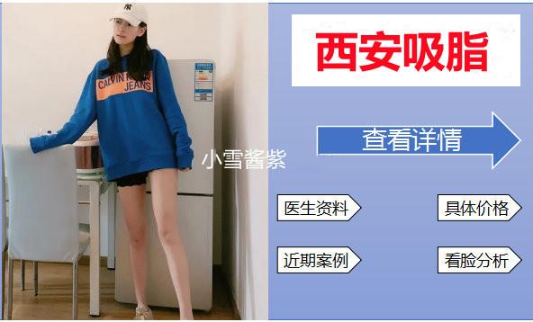 西安吸脂比较好的医生有哪些大腿抽脂瘦身怎么样?脸部吸脂瘦脸需要多少钱? 知乎