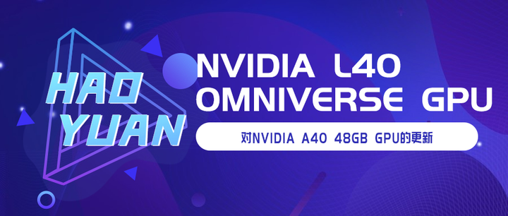 如何评价NVIDIA GTC 2022 上发布的L40 Omniverse GPU - 知乎