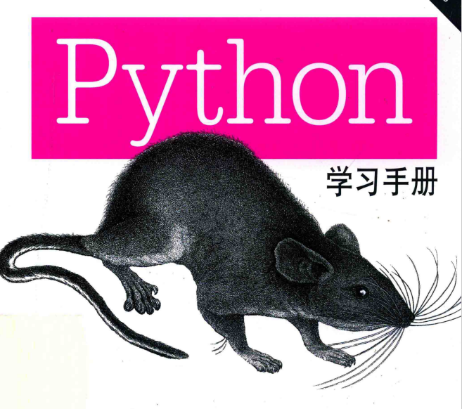 Python学习手册 秦鹤译（pdf版，百度网盘下载） 知乎 2662
