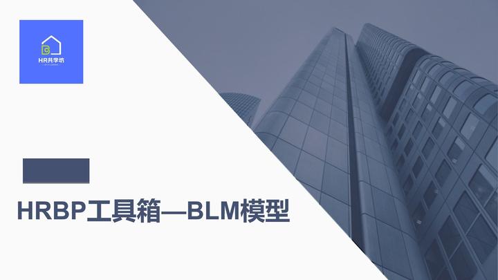 HRBP工具箱--BLM模型 - 知乎