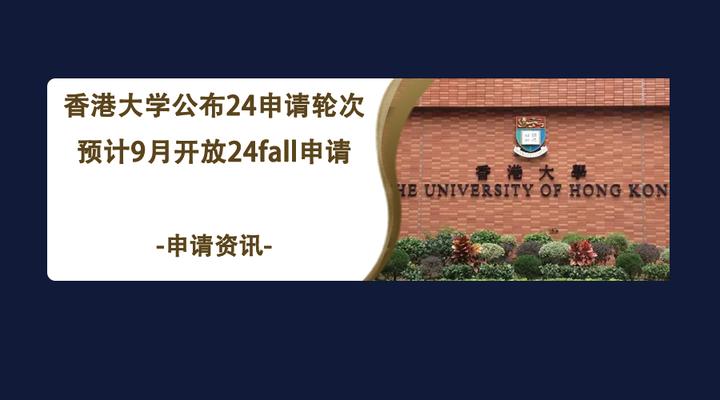 香港留学|香港大学公布新一年申请轮次！预计9月开放24fall申请 - 知乎