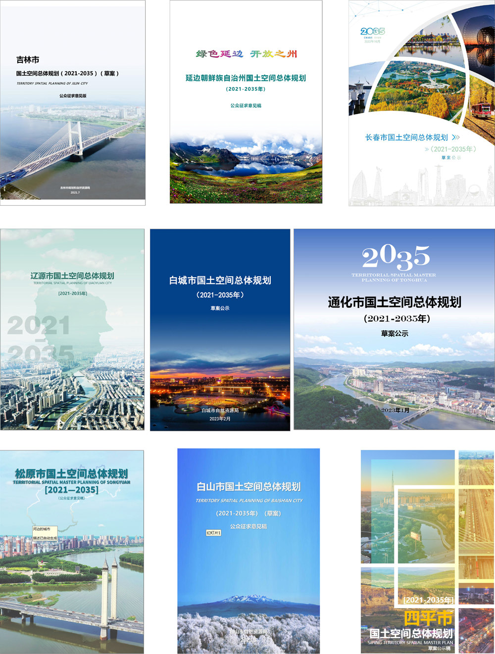 220000-吉林省市级国土空间总体规划（公示版）合集 - 知乎