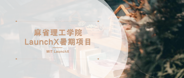 夏校//MIT LaunchX暑期项目 - 知乎