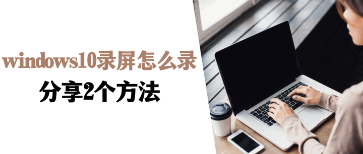 window10录屏怎么录？看完这篇文章，快速掌握 - 知乎