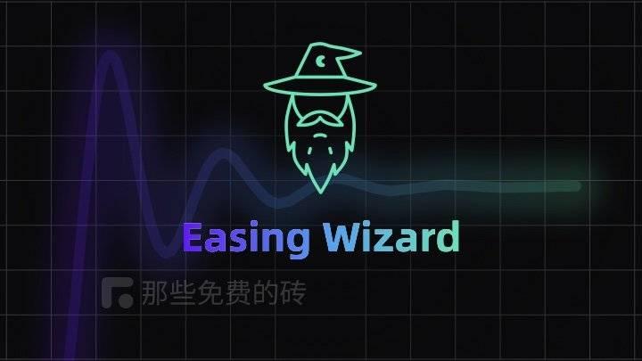 Easing Wizard - 免费的 CSS 缓动曲线在线编辑器，前端开发做动画效果的必备工具 - 知乎