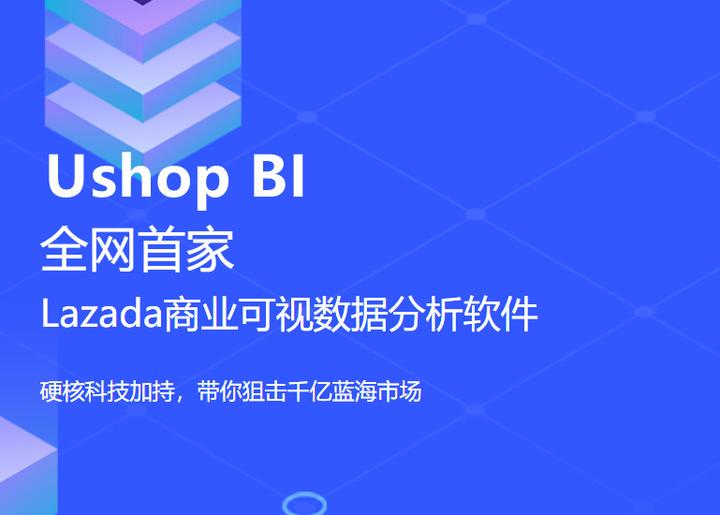 Ushop BI——Lazada商业可视数据分析软件商家跨境淘金好帮手 - 知乎