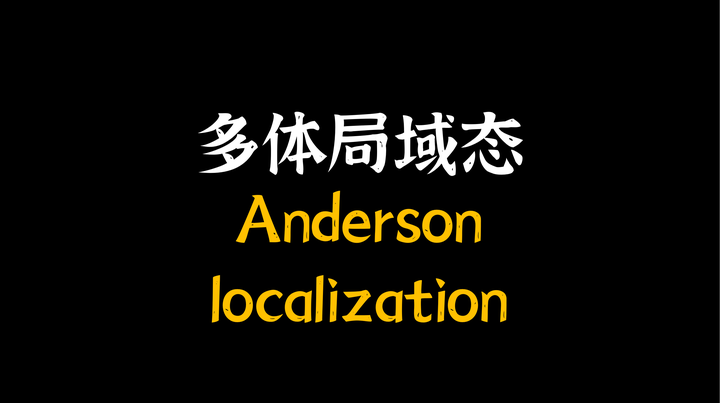 伽利不略：【多体局域化001】Anderson localization - 知乎