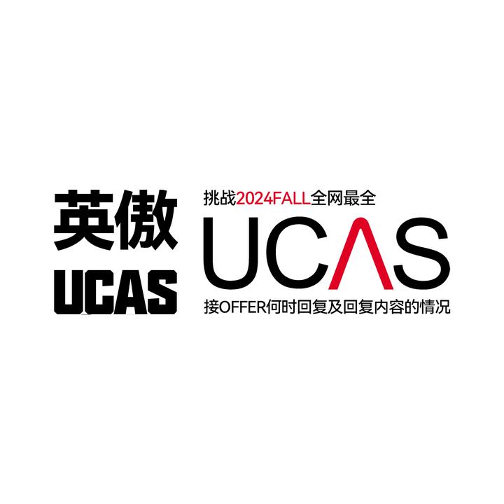 英傲UCAS | 挑战2024FALL全网最全UCAS接Offer回复情况 - 知乎