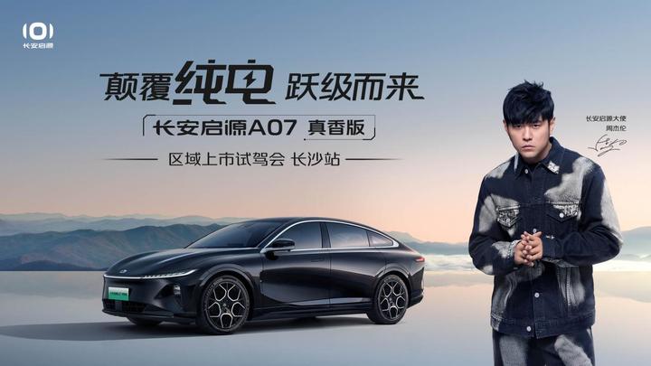 700km级纯电续航15.99万，长安启源A07真香版掀桌价来袭 - 知乎