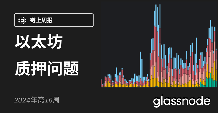 以太坊质押问题 -- glassnode链上周报（2024年第16周） - 知乎
