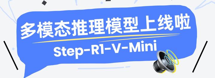 Step-R1-V-Mini 发布：多模态推理新成员，轻量亦强大 - 知乎