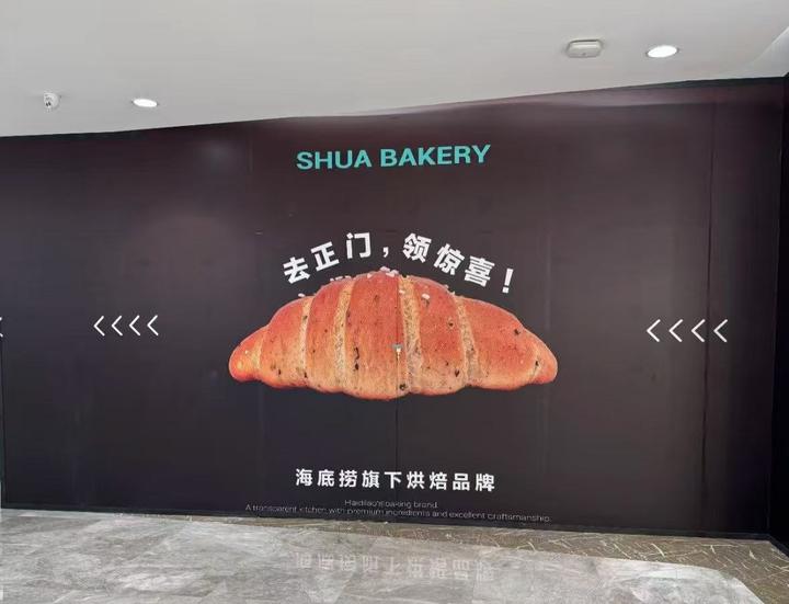 正式围挡！海底捞将在杭州开出首家烘焙店 - 知乎