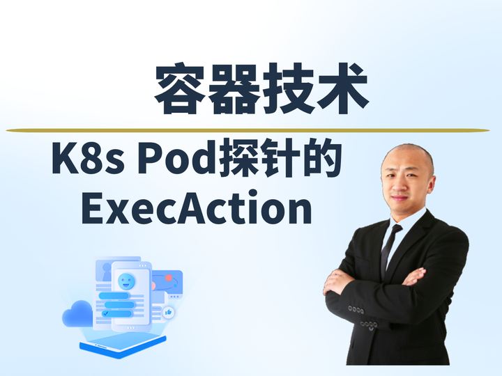 【赵渝强老师】K8s中Pod探针的ExecAction - 知乎