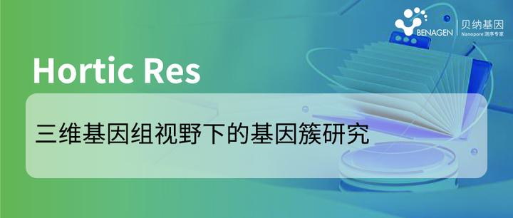 Hortic Res | 三维基因组视野下的基因簇研究 - 知乎