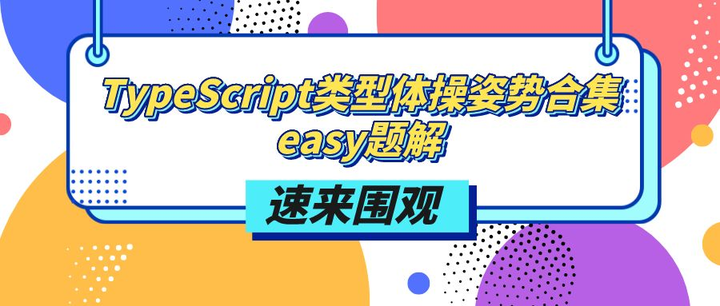 Typescript类型体操姿势合集 Easy题解 知乎