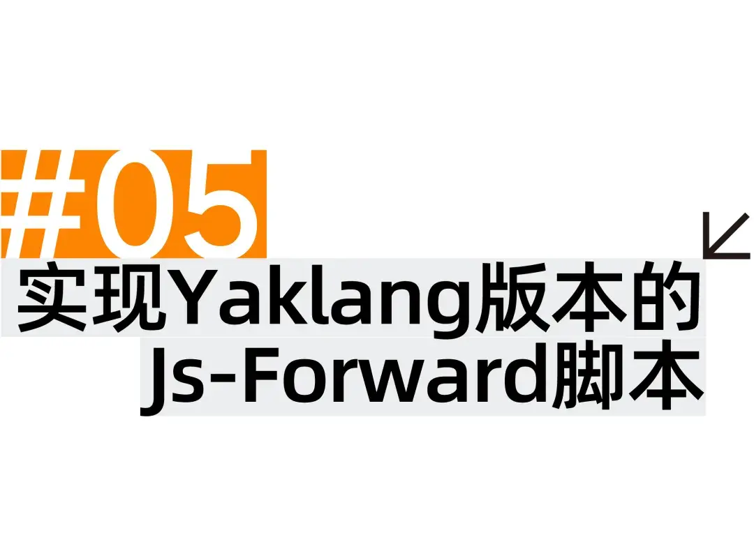 一种简单又强势的Js-Forward脚本编写方式 - 知乎