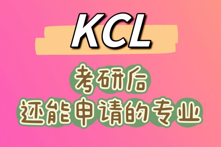 24FALL考研后伦敦国王学院KCL还可以申请专业 - 知乎