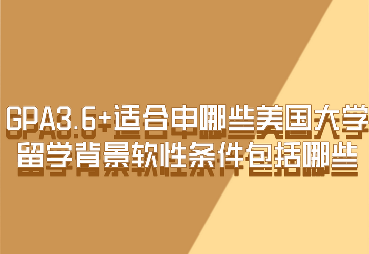 GPA3.6+适合申请哪些美国大学，留学背景软性条件包括哪些？ - 知乎