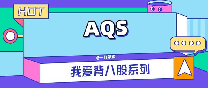 硬核剖析aqs源码,深入理解底层架构设计 知乎