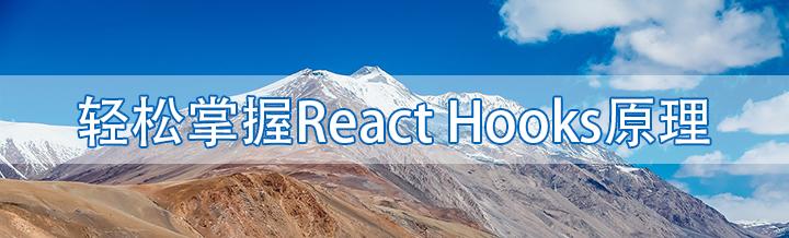 轻松掌握react Hooks底层实现原理 知乎 