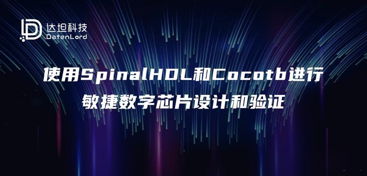 使用SpinalHDL和Cocotb进行敏捷数字芯片设计和验证 - 知乎