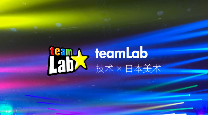 teamLab的体验型艺术源于何处：技术×日本美术 - 知乎