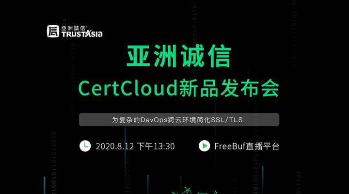 亚洲诚信CertCloud首发 | 一场解决SSL/TLS证书困局的硬核发布会 - 知乎