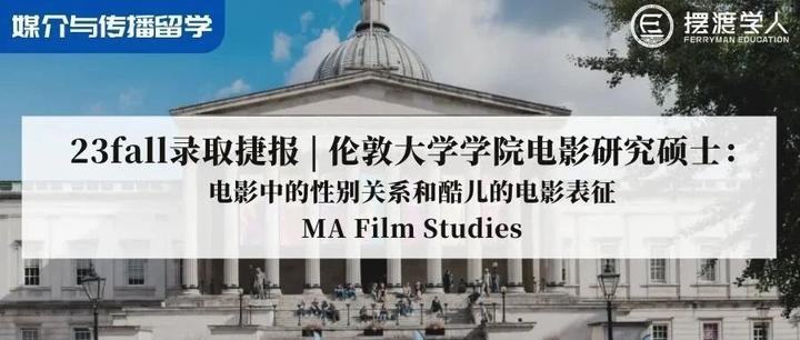 23fall录取捷报 | 伦敦大学学院（UCL）电影研究硕士：电影中的性别关系和酷儿的电影表征MA Film Studies - 知乎