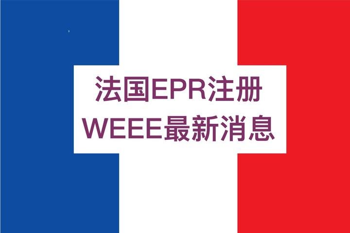 法国WEEE最新通知，先付钱后拿EPR号码！！！ - 知乎