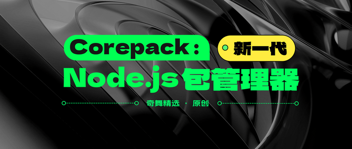 Corepack 新一代 Node.js 包管理器 - 知乎