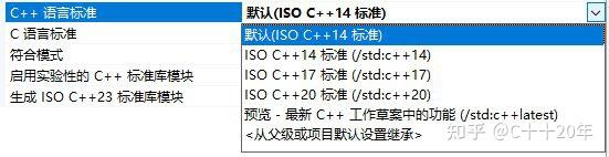 Visual Studio如何设置才能支持C++11/14/17/20这些新标准的特性？ - 知乎