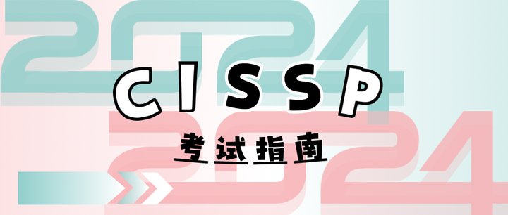 2024年CISSP认证全网最全考试指南，怎么考和费用一网打尽！ - 知乎