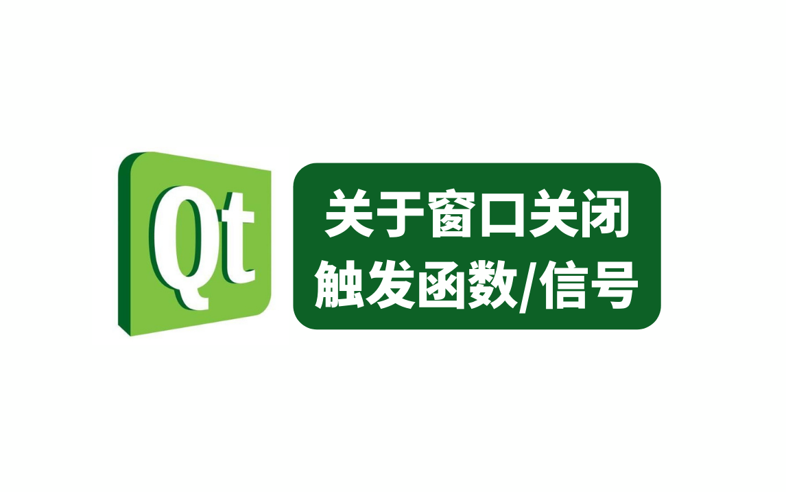 Qt关于窗口关闭触发函数/信号 - 知乎