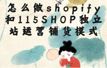 怎么做shopify和115SHOP独立站运营铺货模式？ - 知乎
