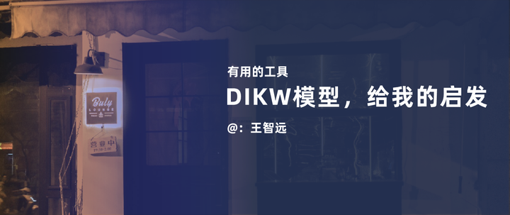 DIKW模型，给我的启发 - 知乎