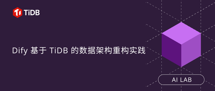 Dify 基于 TiDB 的数据架构重构实践 - 知乎