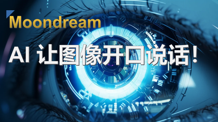 Moondream: 微小视觉AI颠覆想象边界，赋予图像开口说话的魔力！ - 知乎