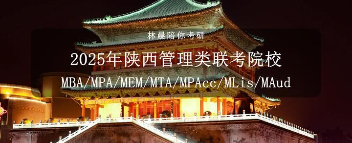 2025年陕西地区管理类联考院校汇总MBA/MPA/MEM/MTA/MPAcc/MLis/MAud - 知乎
