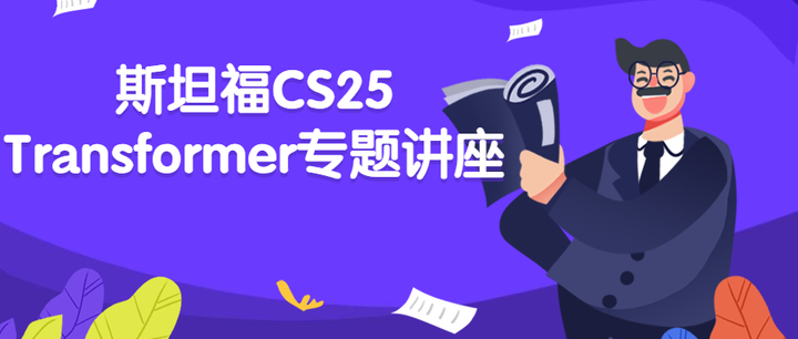 Hinton坐阵！斯坦福CS25 Transformer专题讲座更新：多位AI大佬齐聚 - 知乎