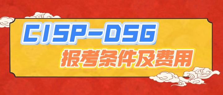 CISP-DSG好考吗，怎么报名？ - 知乎