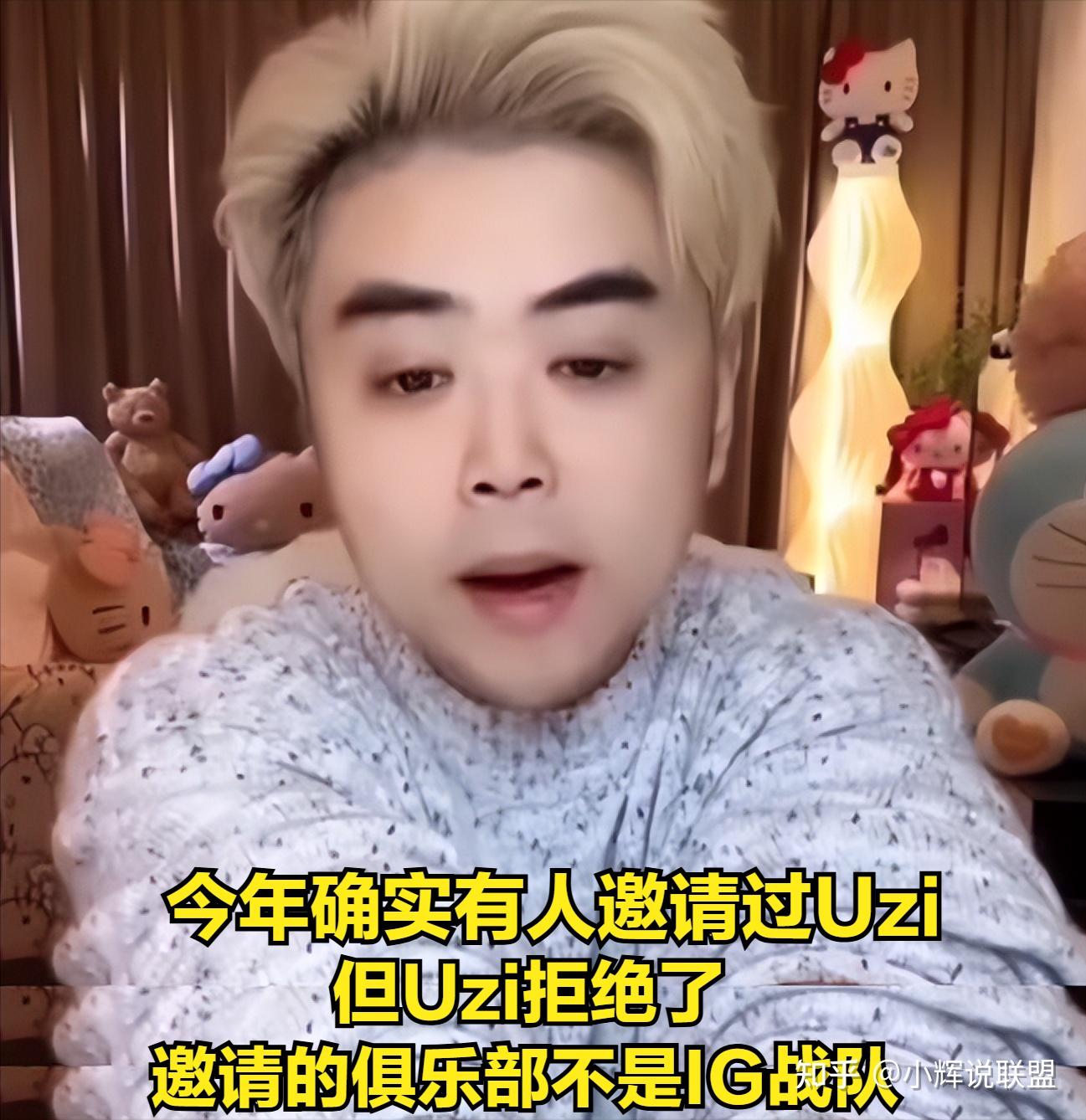 继“MLXG谈Uzi复出去IG：我不信他比GALA打得还好”后，朱开直播透露：确实有队伍邀请过Uzi，不是IG战队，但是他拒绝了 - 知乎