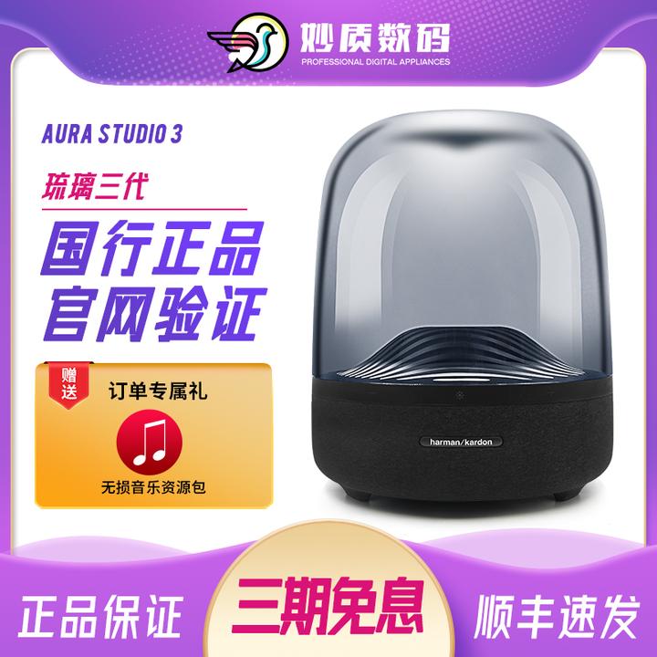 哈曼卡顿Aura Studio 3无线蓝牙音箱琉璃三代家用桌面音响低音炮 - 知乎