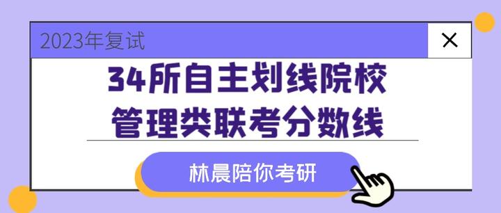 34所自主划线院校MBA/MPA/MEM/EMBA/MPAcc分数线及公布时间 林晨陪你考研 - 知乎