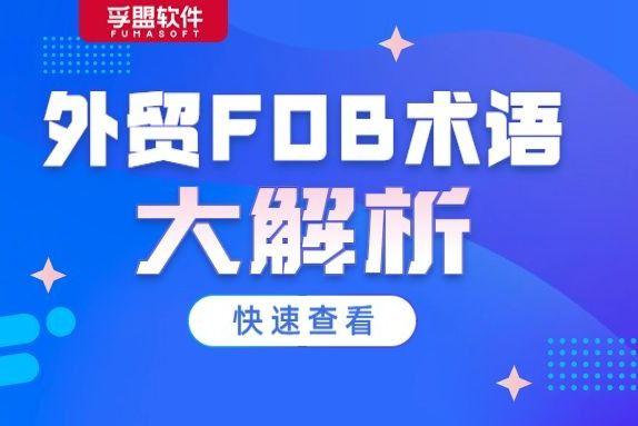 外贸人必看的FOB大解析！这些潜在费用风险你都留意了吗？ - 知乎